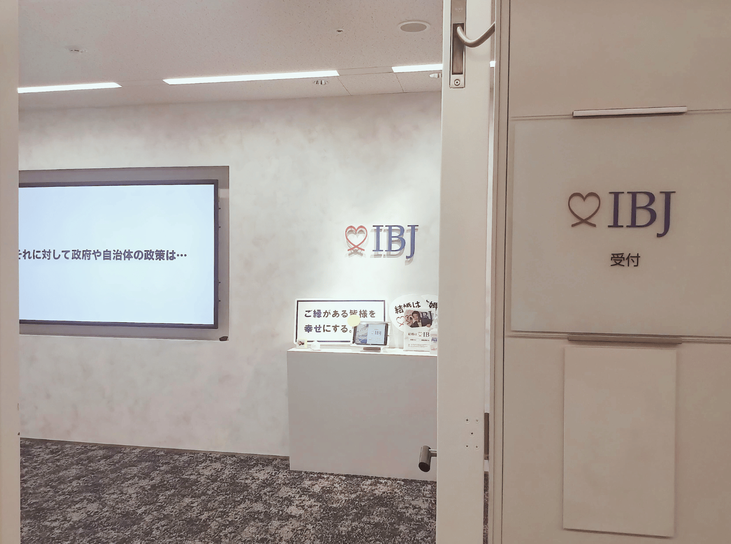 注目のIBJ（東証：6071）結婚相談所加盟店の無料説明会に参加してきました | つむぐ人たち